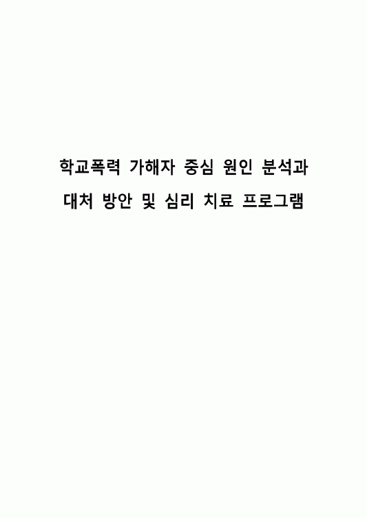 학교폭력 가해자 중심 원인 분석과 대처 방안 및 심리 치료 프로그램