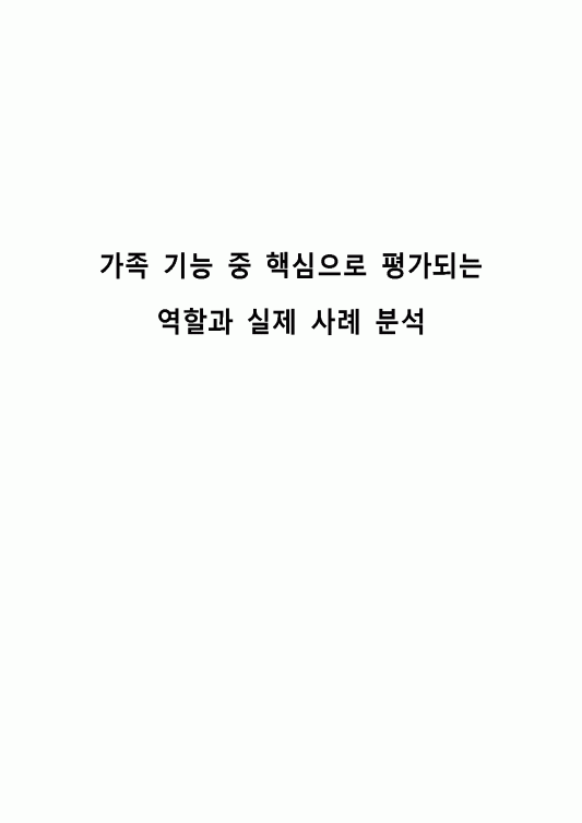 가족 기능 중 핵심으로 평가되는 역할과 실제 사례 분석