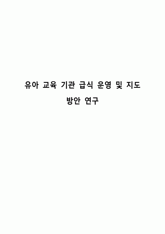유아 교육 기관 급식 운영 및 지도 방안 연구