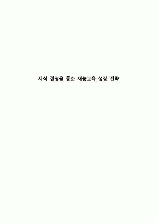 지식 경영을 통한 재능교육 성장 전략