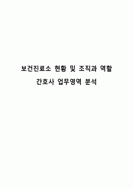 보건진료소 현황 및 조직과 역할 간호사 업무영역 분석