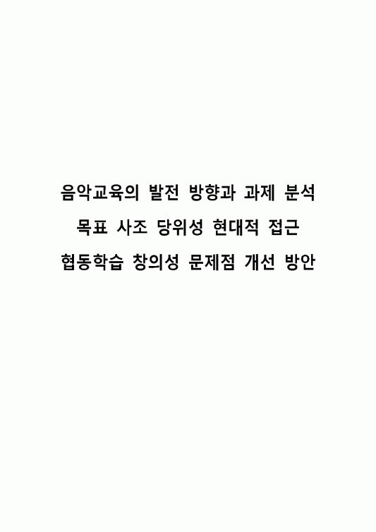 음악교육의 발전 방향과 과제 분석 목표 사조 당위성 현대적 접근 협동학습 창의성 문제점 개선 방안