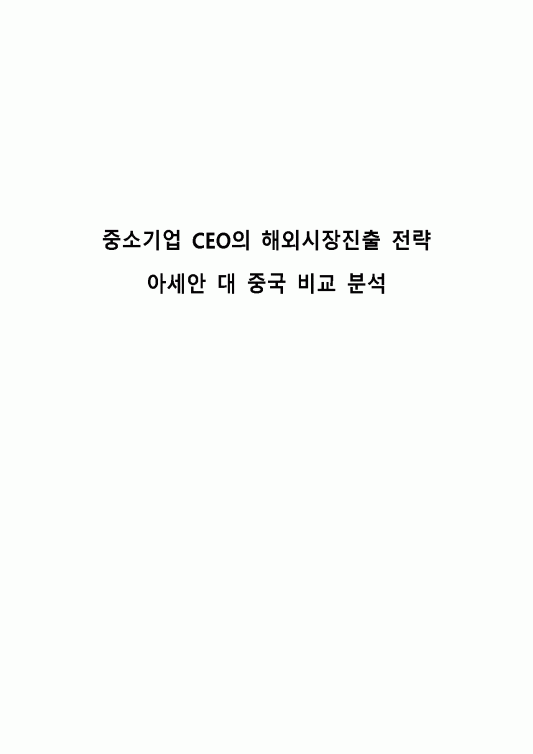 중소기업 CEO의 해외시장진출 전략 아세안 대 중국 비교 분석