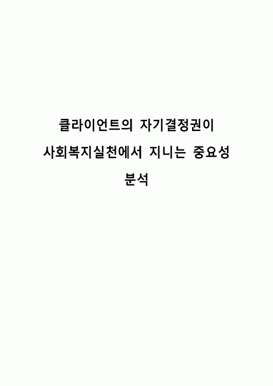 클라이언트의 자기결정권이 사회복지실천에서 지니는 중요성 분석