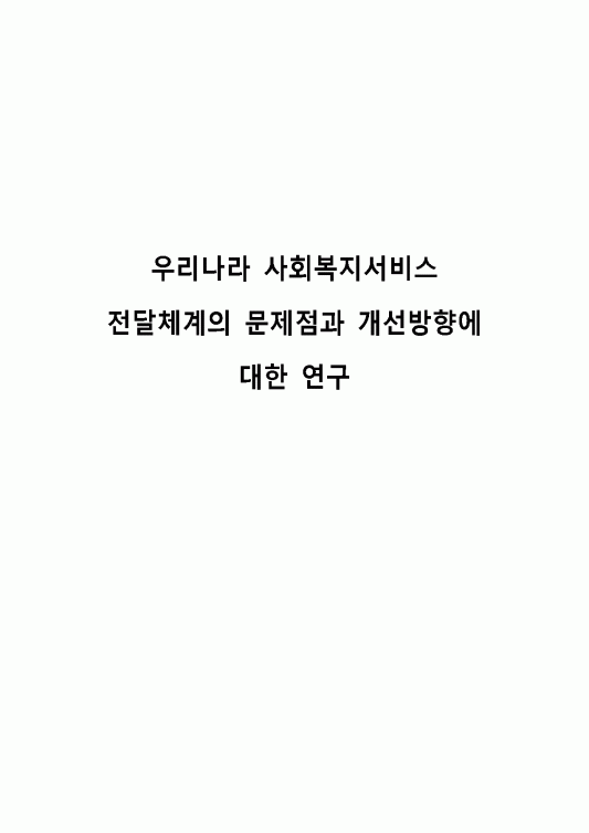 우리나라 사회복지서비스 전달체계의 문제점과 개선방향에 대한 연구