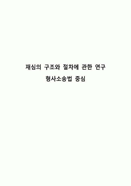 재심의 구조와 절차에 관한 연구 형사소송법 중심