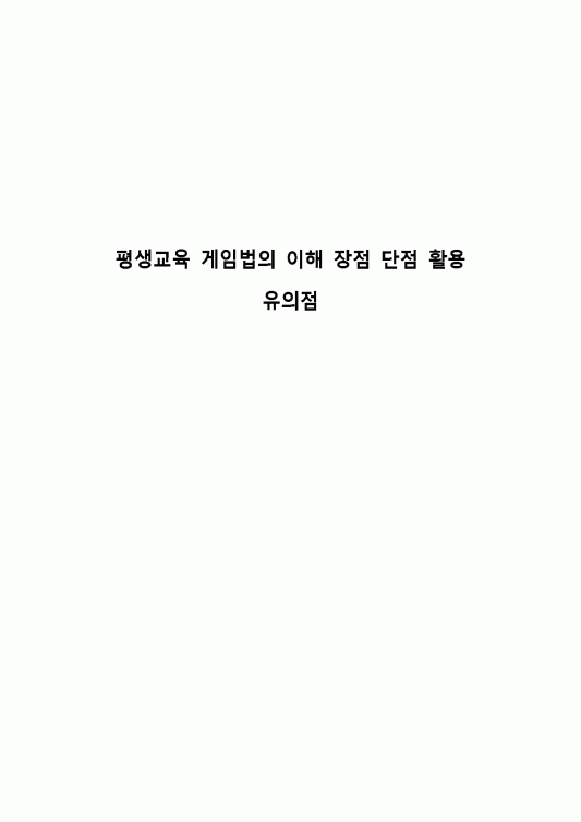 평생교육 게임법의 이해 장점 단점 활용 유의점