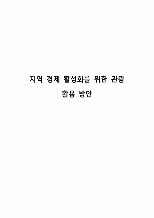지역 경제 활성화를 위한 관광 활용 방안