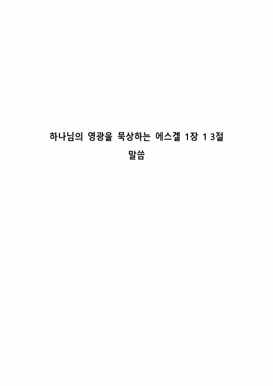하나님의 영광을 묵상하는 에스겔 1장 1 3절 말씀