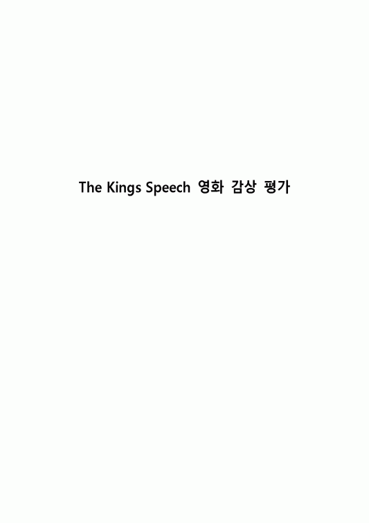 The Kings Speech 영화 감상 평가