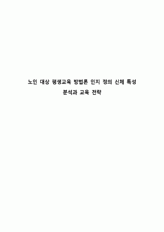 노인 대상 평생교육 방법론 인지 정의 신체 특성 분석과 교육 전략