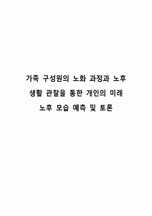 가족 구성원의 노화 과정과 노후 생활 관찰을 통한 개인의 미래 노후 모습 예측 및 토론