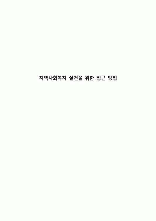 지역사회복지 실천을 위한 접근 방법