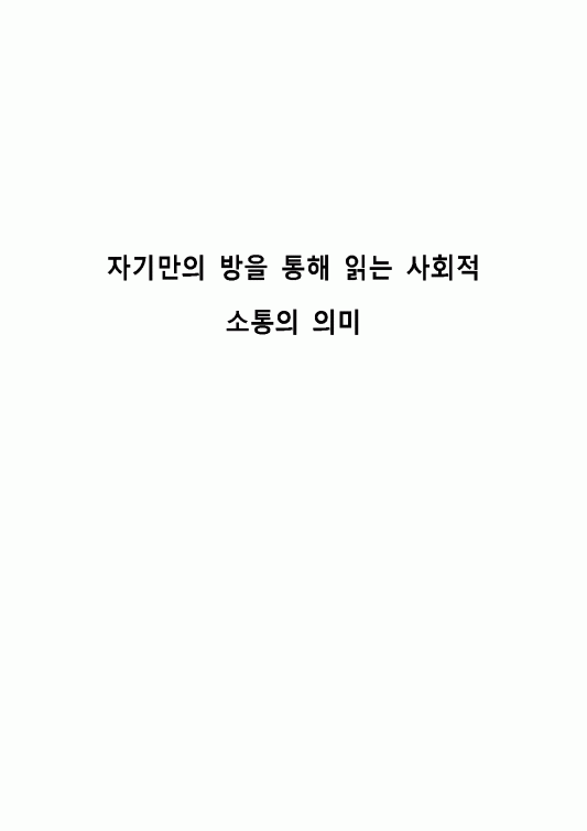 자기만의 방을 통해 읽는 사회적 소통의 의미