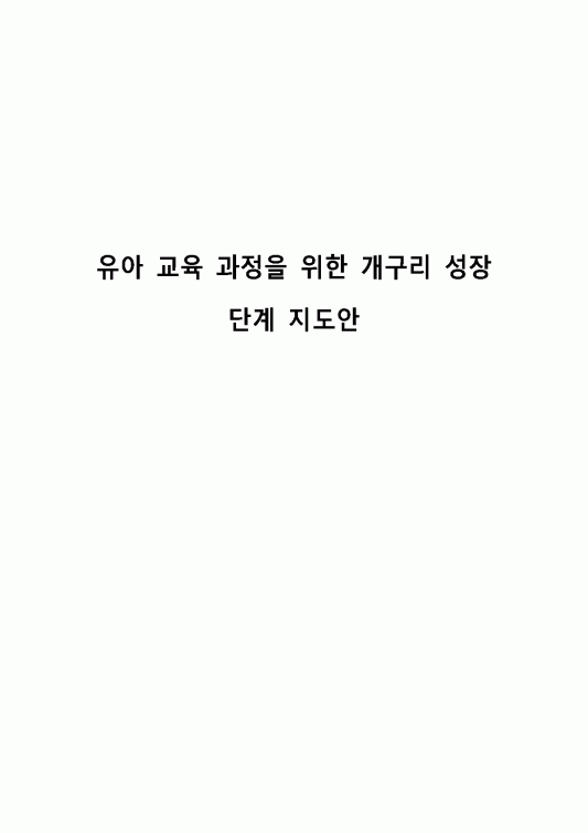 유아 교육 과정을 위한 개구리 성장 단계 지도안