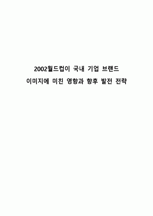 2002월드컵이 국내 기업 브랜드 이미지에 미친 영향과 향후 발전 전략