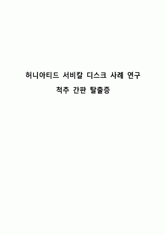 허니아티드 서비칼 디스크 사례 연구 척추 간판 탈출증