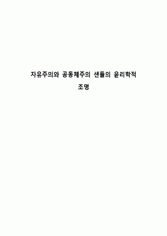 자유주의와 공동체주의 샌들의 윤리학적 조명