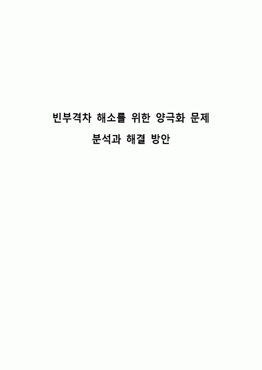 빈부격차 해소를 위한 양극화 문제 분석과 해결 방안