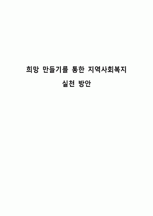 희망 만들기를 통한 지역사회복지 실천 방안