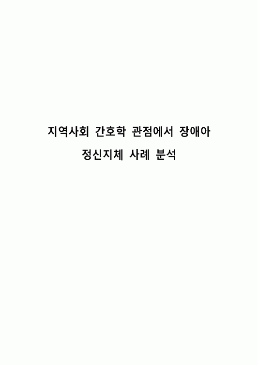 지역사회 간호학 관점에서 장애아 정신지체 사례 분석