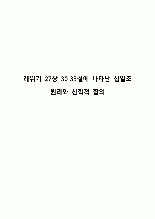 레위기 27장 30 33절에 나타난 십일조 원리와 신학적 함의