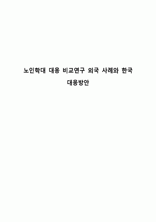 노인학대 대응 비교연구 외국 사례와 한국 대응방안