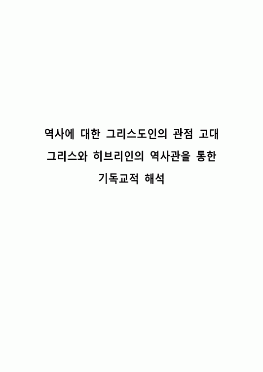 역사에 대한 그리스도인의 관점 고대 그리스와 히브리인의 역사관을 통한 기독교적 해석