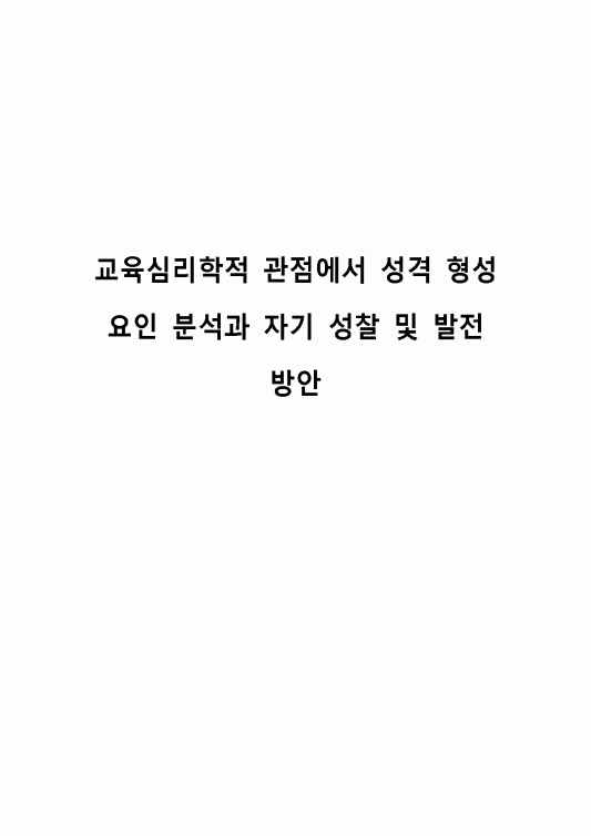 교육심리학적 관점에서 성격 형성 요인 분석과 자기 성찰 및 발전 방안