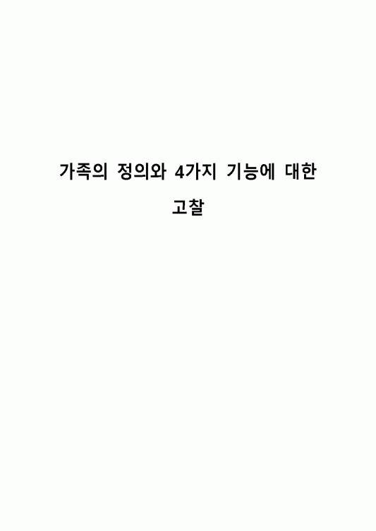 가족의 정의와 4가지 기능에 대한 고찰