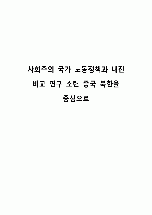 사회주의 국가 노동정책과 내전 비교 연구 소련 중국 북한을 중심으로