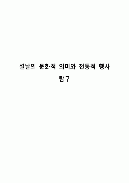 설날의 문화적 의미와 전통적 행사 탐구