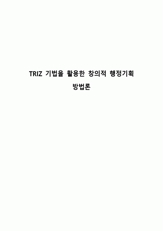 TRIZ 기법을 활용한 창의적 행정기획 방법론