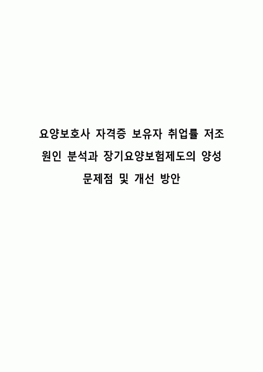 요양보호사 자격증 보유자 취업률 저조 원인 분석과 장기요양보험제도의 양성 문제점 및 개선 방안