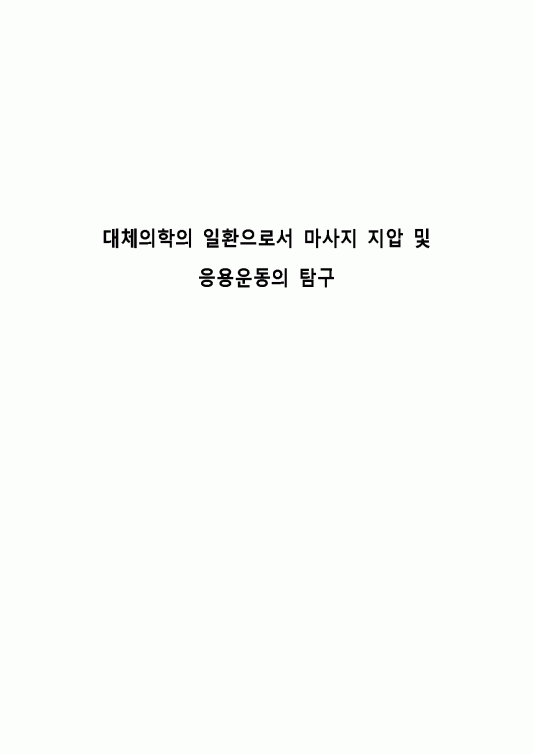 대체의학의 일환으로서 마사지 지압 및 응용운동의 탐구
