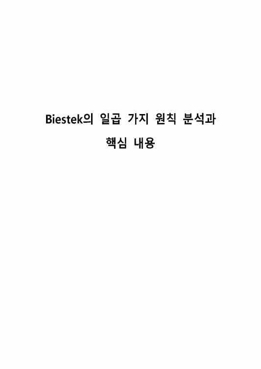 Biestek의 일곱 가지 원칙 분석과 핵심 내용