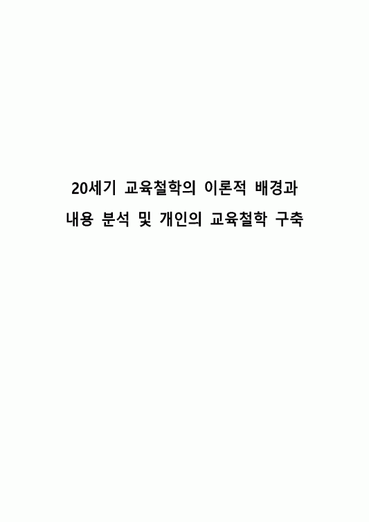 20세기 교육철학의 이론적 배경과 내용 분석 및 개인의 교육철학 구축