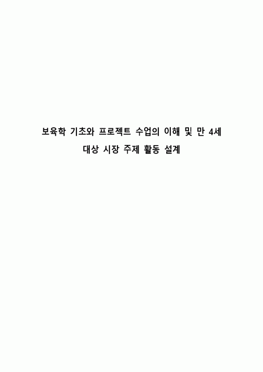 보육학 기초와 프로젝트 수업의 이해 및 만 4세 대상 시장 주제 활동 설계