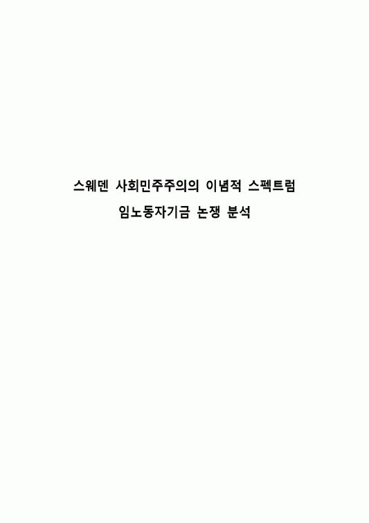 스웨덴 사회민주주의의 이념적 스펙트럼 임노동자기금 논쟁 분석