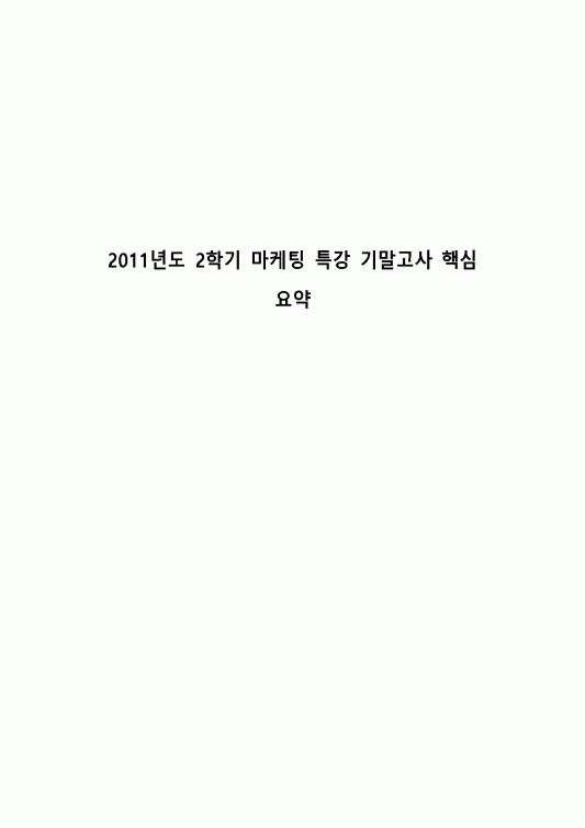2011년도 2학기 마케팅 특강 기말고사 핵심 요약