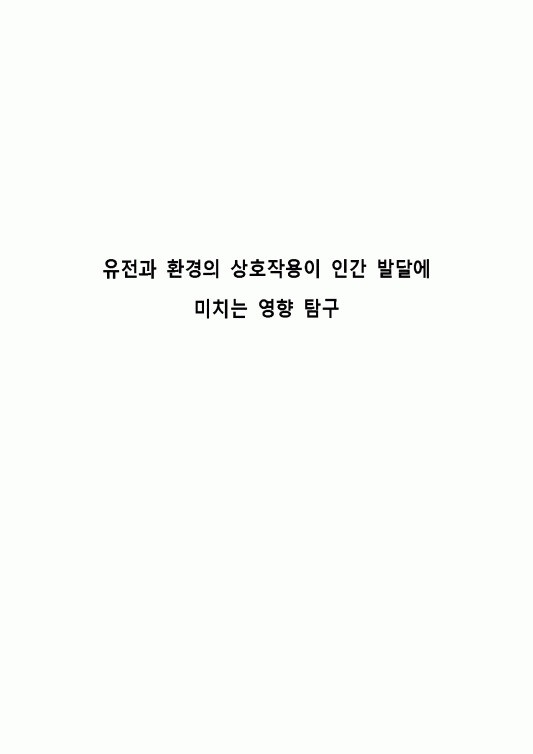 유전과 환경의 상호작용이 인간 발달에 미치는 영향 탐구