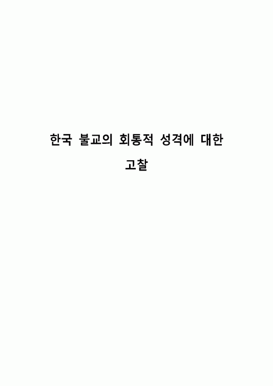 한국 불교의 회통적 성격에 대한 고찰