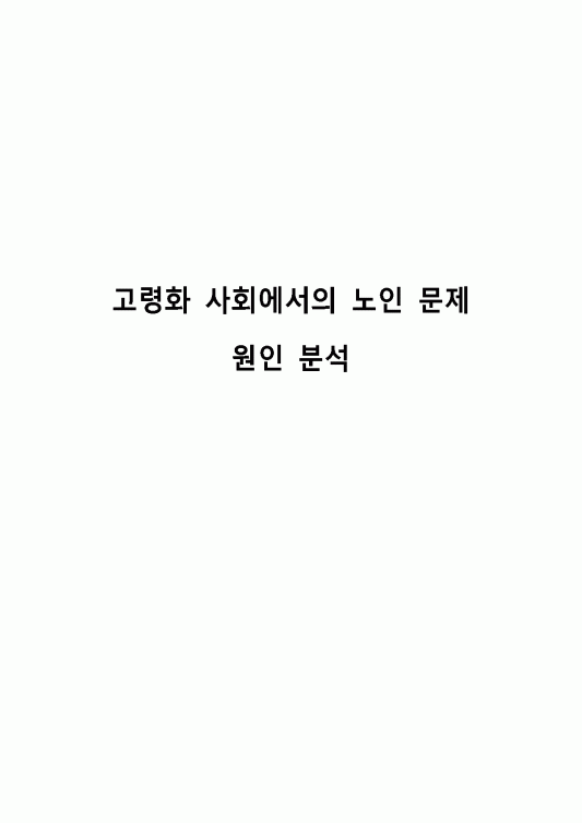 고령화 사회에서의 노인 문제 원인 분석