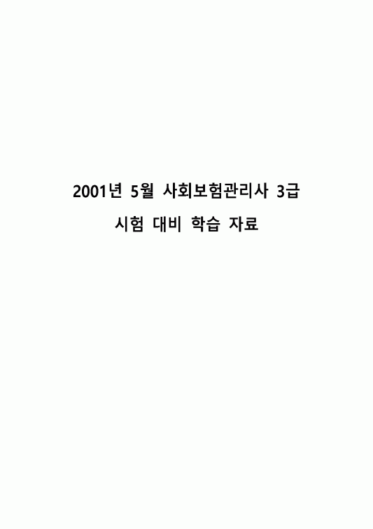 2001년 5월 사회보험관리사 3급 시험 대비 학습 자료