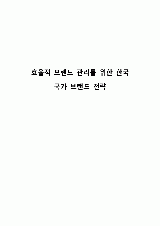효율적 브랜드 관리를 위한 한국 국가 브랜드 전략