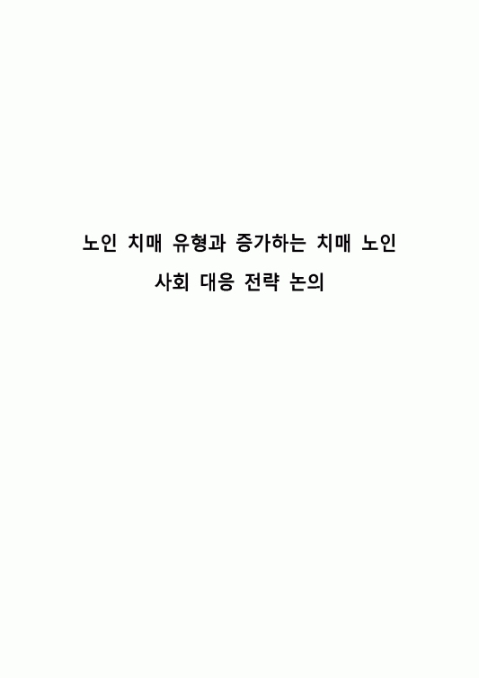 노인 치매 유형과 증가하는 치매 노인 사회 대응 전략 논의