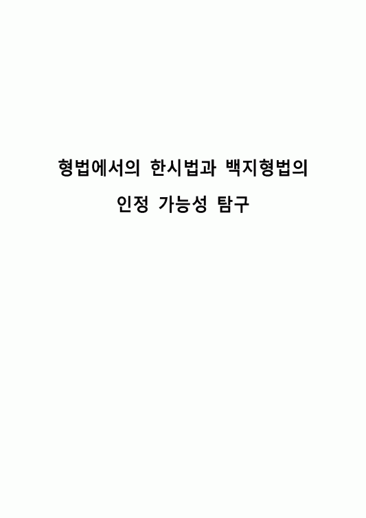 형법에서의 한시법과 백지형법의 인정 가능성 탐구