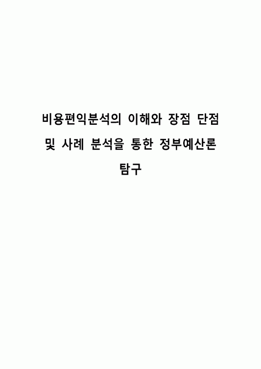 비용편익분석의 이해와 장점 단점 및 사례 분석을 통한 정부예산론 탐구