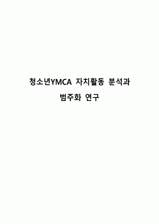 청소년YMCA 자치활동 분석과 범주화 연구