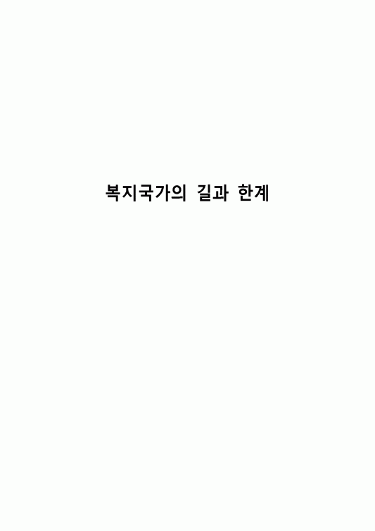 복지국가의 길과 한계